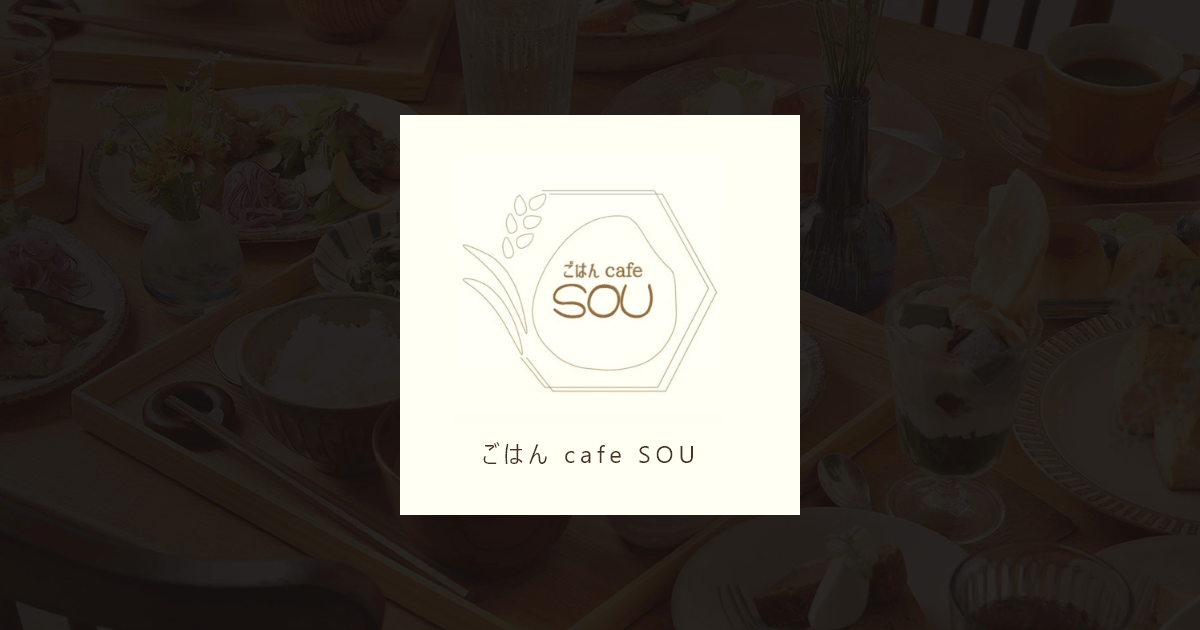 TOP｜【公式】ごはん cafe SOU / 榛原駅 / ランチ、野菜料理、カフェ